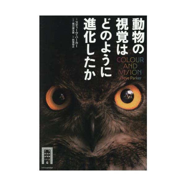 【発売日：2026年03月01日】スティーヴ・パーカー/著 蟻川謙太郎/監修 的場知之/訳/動物の視覚はどのように進化したか / 原タイトル:COLOUR AND VISION (大英自然史博物館シリーズ)、メディア：BOOK、発売日：20...