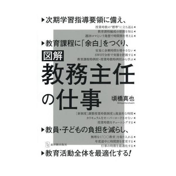 【発売日：2026年02月28日】頃橋真也/著/図解 教務主任の仕事、メディア：BOOK、発売日：2026/02、重量：281g、商品コード：NEOBK-3188864、JANコード/ISBNコード：9784491063379