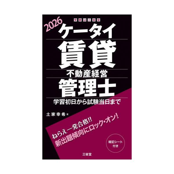【発売日：2026年03月01日】土家幸希/著/ケータイ賃貸不動産経営管理士 学習初日から試験当日まで 2026、メディア：BOOK、発売日：2026/03、重量：340g、商品コード：NEOBK-3188870、JANコード/ISBNコー...