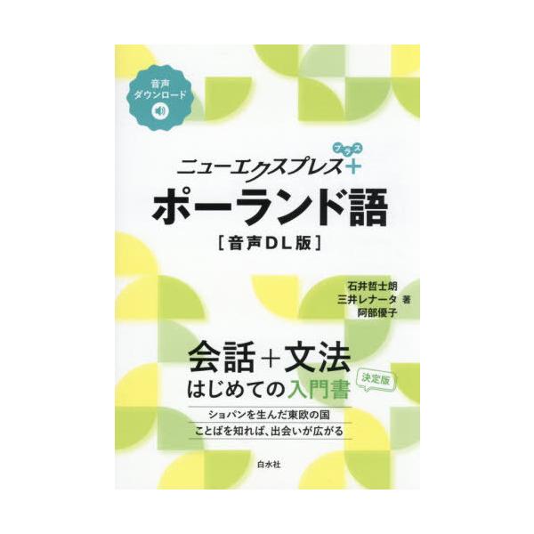 【発売日：2026年03月05日】石井哲士朗/著 三井レナータ/著 阿部優子/著/ニューエクスプレス+ポーランド語、メディア：BOOK、発売日：2026/03、重量：450g、商品コード：NEOBK-3188872、JANコード/ISBNコ...