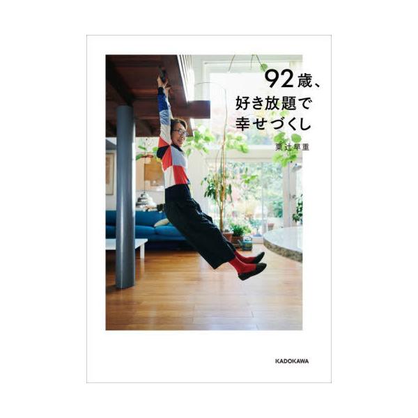【発売日：2026年03月04日】粟辻早重/著/92歳、好き放題で幸せづくし、メディア：BOOK、発売日：2026/03、重量：340g、商品コード：NEOBK-3188877、JANコード/ISBNコード：9784046857767