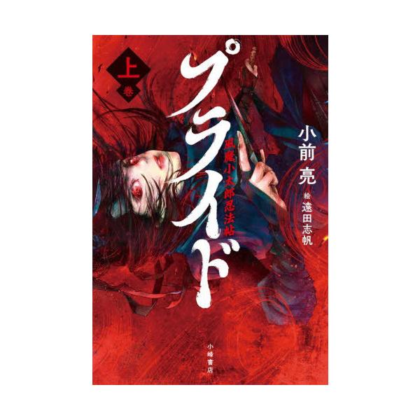 【発売日：2026年02月28日】小前亮/作 遠田志帆/絵/プライド 風魔小太郎忍法帖 上巻、メディア：BOOK、発売日：2026/02、重量：340g、商品コード：NEOBK-3188879、JANコード/ISBNコード：97843383...