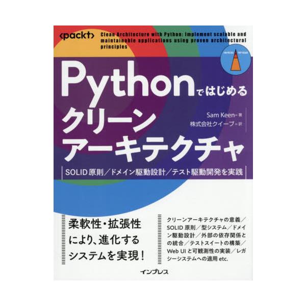 【発売日：2026年03月04日】SamKeen/著 クイープ/訳/Pythonではじめるクリーンアーキテクチャ SOLID原則/ドメイン駆動設計/テスト駆動開発を実践 / 原タイトル:Clean Architecture with Pyt...