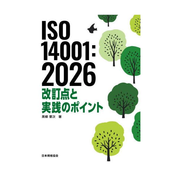 【発売日：2026年03月04日】黒柳要次/著/ISO14001:2026改訂点と実践のポイント、メディア：BOOK、発売日：2026/03、重量：500g、商品コード：NEOBK-3188882、JANコード/ISBNコード：978454...