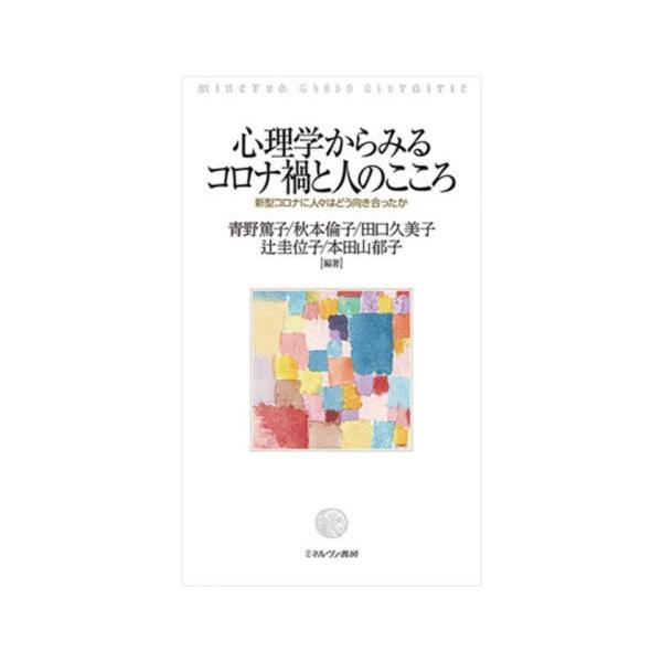 【発売日：2026年02月28日】青野篤子/ほか編著/心理学からみるコロナ禍と人のこころ、メディア：BOOK、発売日：2026/02、重量：470g、商品コード：NEOBK-3188885、JANコード/ISBNコード：9784623099207