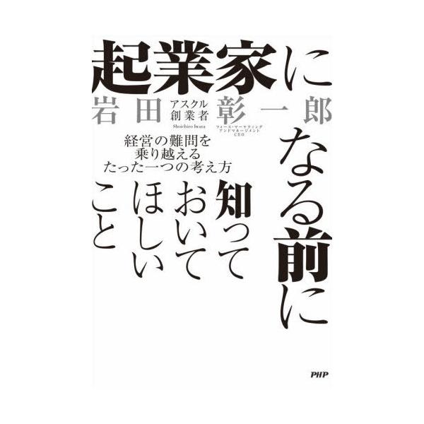 【発売日：2026年03月04日】岩田彰一郎/著/起業家になる前に知っておいてほしいこと 経営の難問を乗り越えるたった一つの考え方、メディア：BOOK、発売日：2026/03、重量：340g、商品コード：NEOBK-3188889、JANコ...