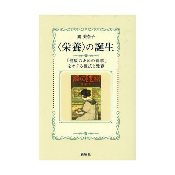 【発売日：2026年03月24日】巽美奈子/著/〈栄養〉の誕生 「健康のための食事」をめぐる抵抗と受容、メディア：BOOK、発売日：2026/03、重量：500g、商品コード：NEOBK-3188894、JANコード/ISBNコード：978...