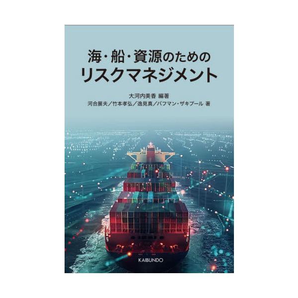 【発売日：2026年02月28日】大河内美香/編著 河合展夫/〔ほか〕著/海・船・資源のためのリスクマネジメント、メディア：BOOK、発売日：2026/02、重量：500g、商品コード：NEOBK-3188901、JANコード/ISBNコー...