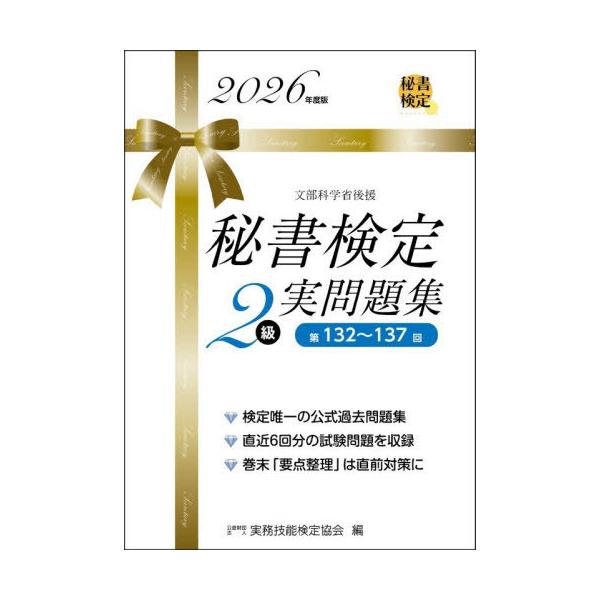 【発売日：2026年03月03日】実務技能検定協会/編/秘書検定2級実問題集 2026年度版、メディア：BOOK、発売日：2026/03、重量：600g、商品コード：NEOBK-3188919、JANコード/ISBNコード：97847766...