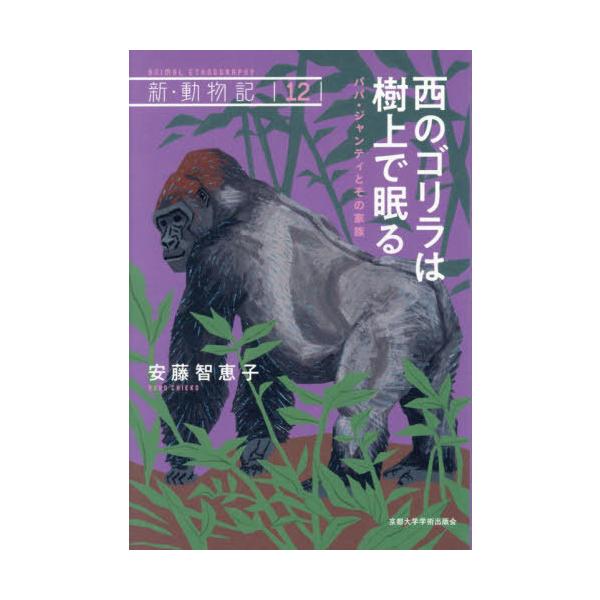 【発売日：2026年03月04日】安藤智恵子/著/西のゴリラは樹上で眠る パパ・ジャンティとその家族 (新・動物記)、メディア：BOOK、発売日：2026/03、重量：500g、商品コード：NEOBK-3188922、JANコード/ISBN...
