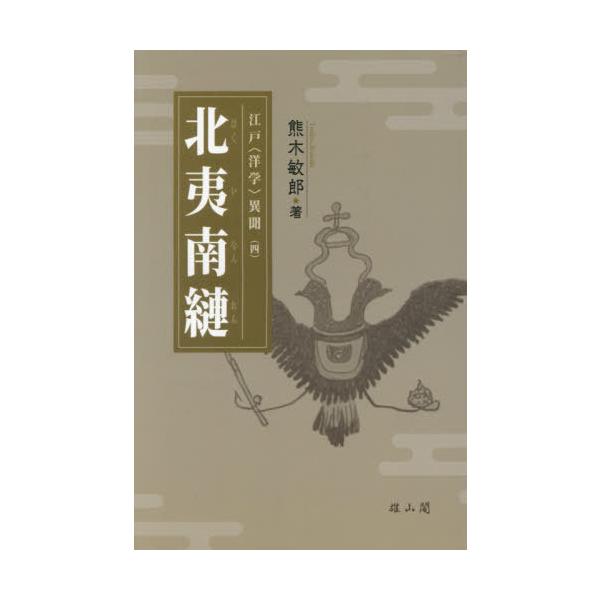 【発売日：2026年02月28日】熊木敏郎/著/北夷南縺 (江戸〈洋学〉異聞)、メディア：BOOK、発売日：2026/02、重量：550g、商品コード：NEOBK-3188924、JANコード/ISBNコード：9784639031062