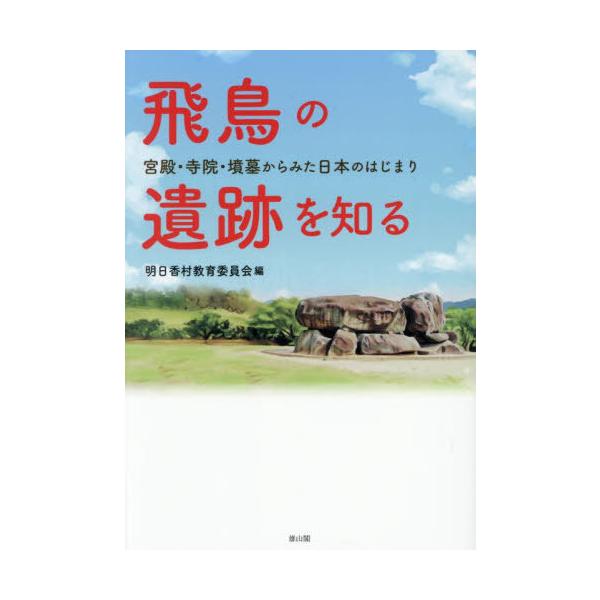 【発売日：2026年02月28日】明日香村教育委員会/編/飛鳥の遺跡を知る、メディア：BOOK、発売日：2026/02、重量：450g、商品コード：NEOBK-3188925、JANコード/ISBNコード：9784639027393