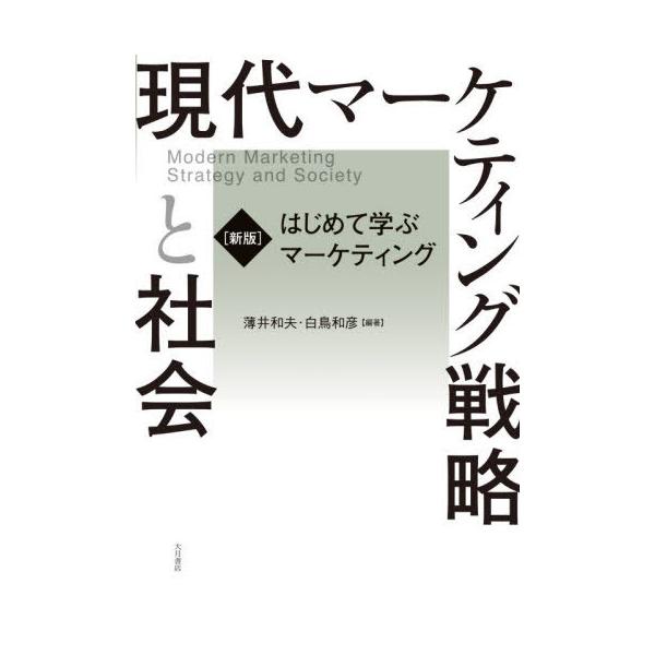 【発売日：2026年02月28日】薄井和夫/編著 白鳥和彦/編著/現代マーケティング戦略と社会、メディア：BOOK、発売日：2026/02、重量：340g、商品コード：NEOBK-3188928、JANコード/ISBNコード：9784272...