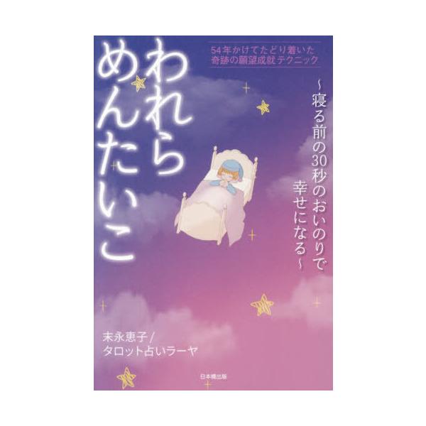 【発売日：2026年02月28日】末永恵子/著/われら めんたいこ 寝る前の30秒のおいのりで幸せになる、メディア：BOOK、発売日：2026/02、重量：340g、商品コード：NEOBK-3188929、JANコード/ISBNコード：97...