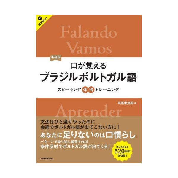 【発売日：2026年03月28日】高阪香津美/著/口が覚えるブラジルポルトガル語 スピーキング体得トレーニング 新装版 音声DL対応、メディア：BOOK、発売日：2026/03、重量：450g、商品コード：NEOBK-3188954、JAN...