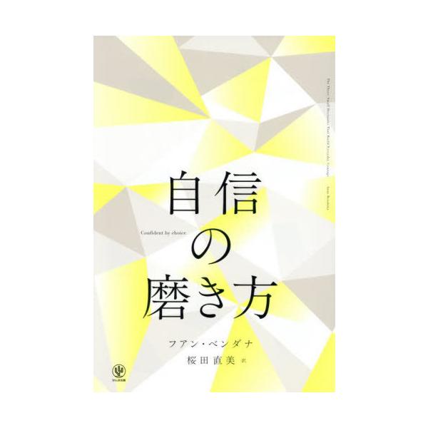 【発売日：2026年03月04日】フアン・ベンダナ/著 桜田直美/訳/自信の磨き方 / 原タイトル:CONFIDENT BY CHOICE、メディア：BOOK、発売日：2026/03、重量：340g、商品コード：NEOBK-3188958、...