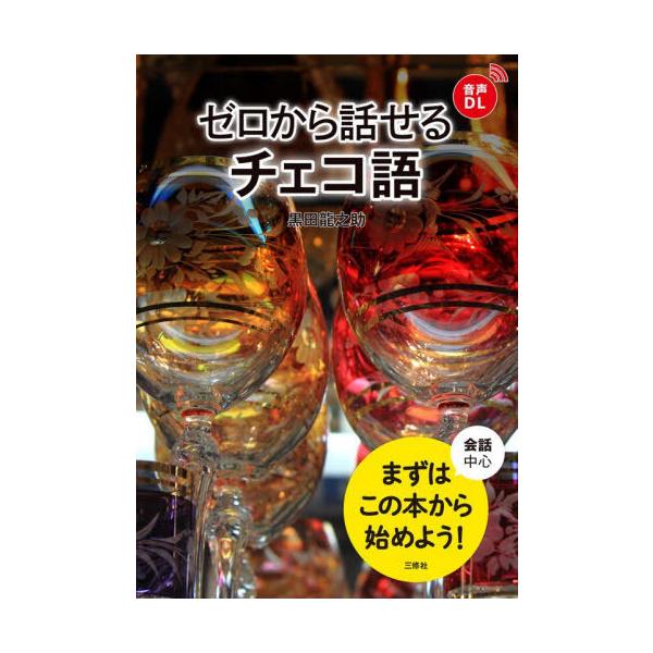【発売日：2026年02月28日】黒田龍之助/著/ゼロから話せるチェコ語、メディア：BOOK、発売日：2026/02、重量：450g、商品コード：NEOBK-3188960、JANコード/ISBNコード：9784384061888