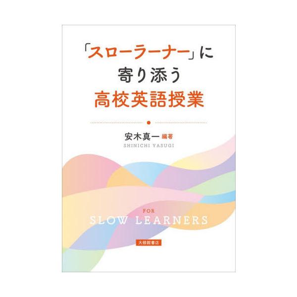 【発売日：2026年03月04日】安木真一/編著/「スローラーナー」に寄り添う高校英語授業、メディア：BOOK、発売日：2026/03、重量：450g、商品コード：NEOBK-3188961、JANコード/ISBNコード：978446924...