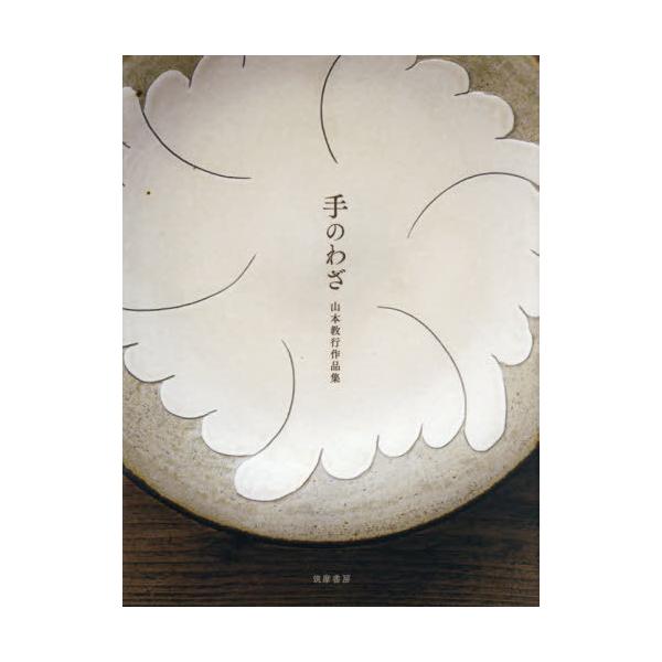 【発売日：2026年03月04日】山本教行/著/手のわざ 山本教行作品集、メディア：BOOK、発売日：2026/03、重量：540g、商品コード：NEOBK-3188962、JANコード/ISBNコード：9784480874207