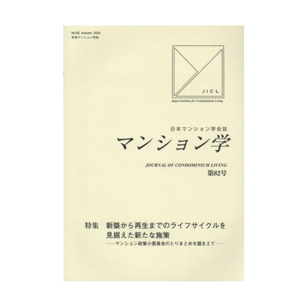 【発売日：2025年11月28日】日本マンション/マンション学 82、メディア：BOOK、発売日：2025/11、重量：340g、商品コード：NEOBK-3188975、JANコード/ISBNコード：9784865567175