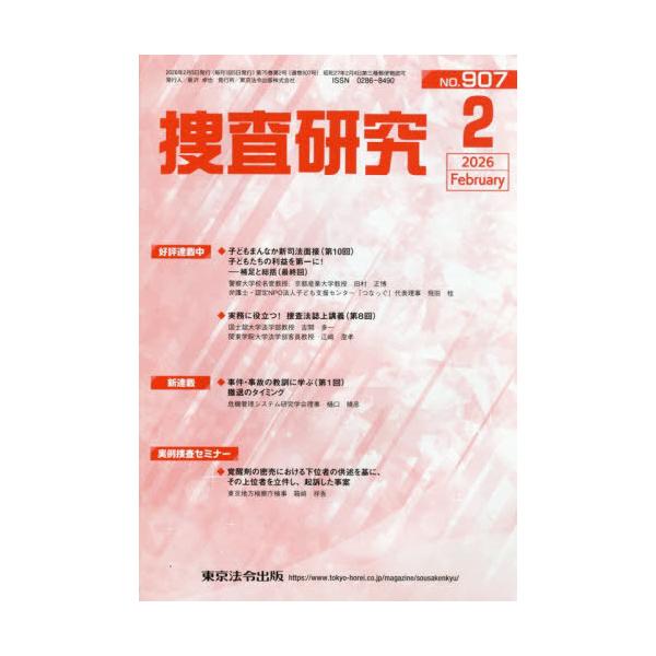 【発売日：2026年02月28日】東京法令出版/捜査研究 907、メディア：BOOK、発売日：2026/02、重量：500g、商品コード：NEOBK-3188979、JANコード/ISBNコード：9784809033094
