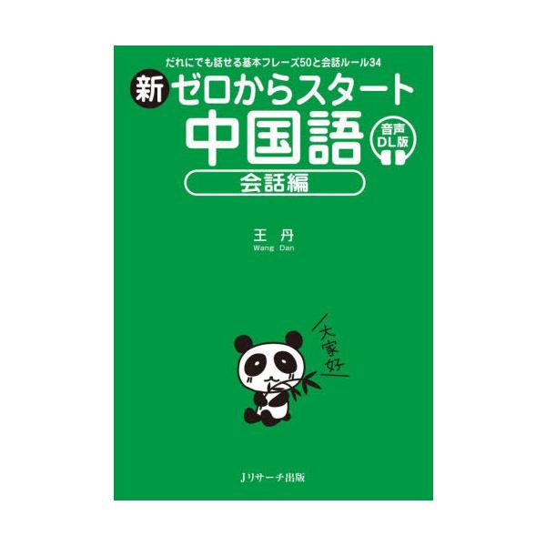 【発売日：2026年03月28日】王丹/著/新ゼロからスタート中国語 会話編、メディア：BOOK、発売日：2026/03、重量：450g、商品コード：NEOBK-3188982、JANコード/ISBNコード：9784863926837