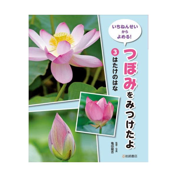 【発売日：2026年02月28日】亀田龍吉/監修/つぼみをみつけたよ 3、メディア：BOOK、発売日：2026/02、重量：340g、商品コード：NEOBK-3188983、JANコード/ISBNコード：9784265092987