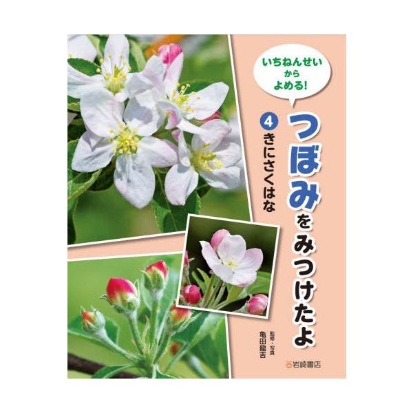 【発売日：2026年02月28日】亀田龍吉/監修/つぼみをみつけたよ 4、メディア：BOOK、発売日：2026/02、重量：340g、商品コード：NEOBK-3188984、JANコード/ISBNコード：9784265092994