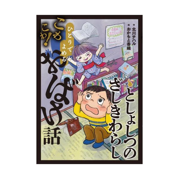 【発売日：2026年02月28日】北川チハル/作 おかもと香織/絵/としょしつのざしきわらし (ひとりでよめるこわこわ!おばけ話)、メディア：BOOK、発売日：2026/02、重量：340g、商品コード：NEOBK-3188985、JANコ...