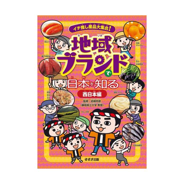 【発売日：2026年02月28日】岩崎邦彦/監修/地域ブランドで日本を知る 西日本編、メディア：BOOK、発売日：2026/02、重量：340g、商品コード：NEOBK-3188986、JANコード/ISBNコード：9784790234586