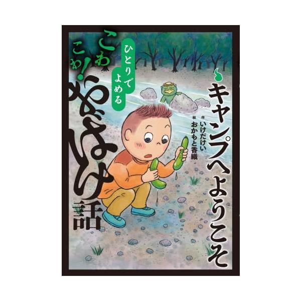 【発売日：2026年02月28日】いけだけい/作 おかもと香織/絵/キャンプへようこそ (ひとりでよめるこわこわ!おばけ話)、メディア：BOOK、発売日：2026/02、重量：340g、商品コード：NEOBK-3188987、JANコード/...