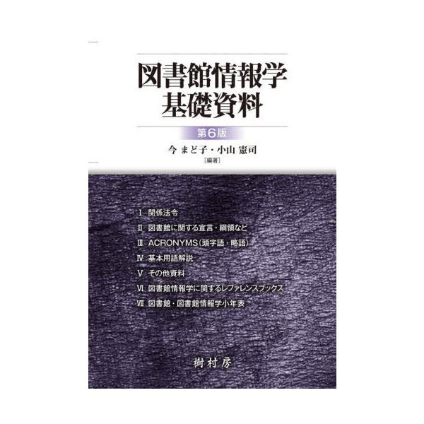 【発売日：2026年02月28日】今まど子/編著 小山憲司/編著/図書館情報学基礎資料、メディア：BOOK、発売日：2026/02、重量：470g、商品コード：NEOBK-3188991、JANコード/ISBNコード：9784883674121
