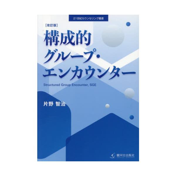 【発売日：2026年02月28日】片野智治/著/構成的グループ・エンカウンター (21世紀カウンセリング叢書)、メディア：BOOK、発売日：2026/02、重量：470g、商品コード：NEOBK-3188995、JANコード/ISBNコード...