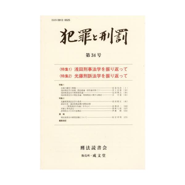 【発売日：2026年02月28日】刑法読書会/犯罪と刑罰 34、メディア：BOOK、発売日：2026/02、重量：500g、商品コード：NEOBK-3189000、JANコード/ISBNコード：9784792354657