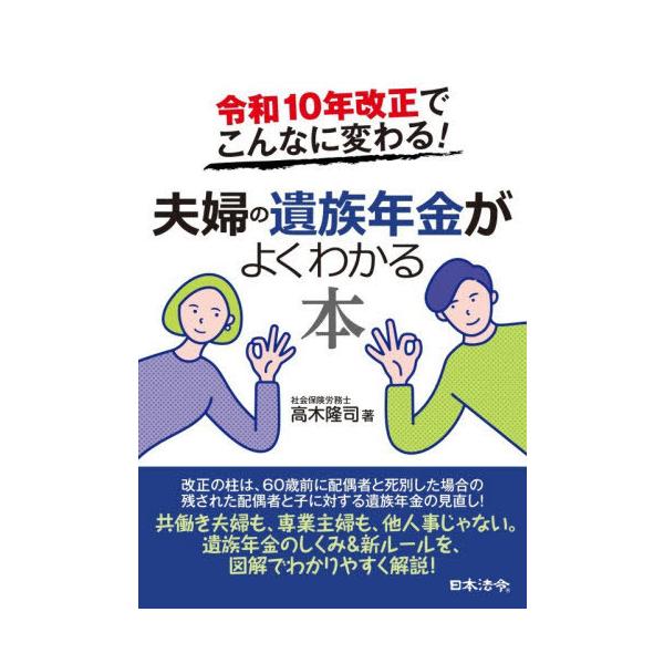 【発売日：2026年03月07日】高木隆司/著/夫婦の遺族年金がよくわかる本 令和10年改正でこんなに変わる!、メディア：BOOK、発売日：2026/03、重量：340g、商品コード：NEOBK-3189015、JANコード/ISBNコード...