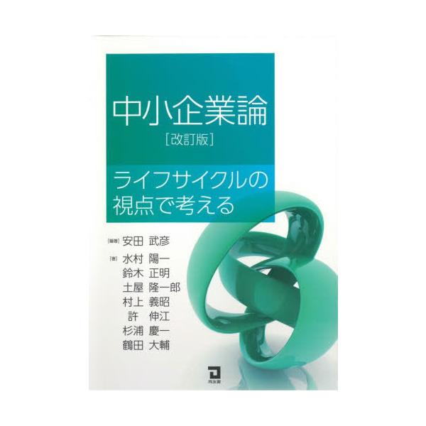 【発売日：2026年02月28日】安田武彦/編著 水村陽一/〔ほか〕著/中小企業論、メディア：BOOK、発売日：2026/02、重量：500g、商品コード：NEOBK-3189017、JANコード/ISBNコード：9784496058172