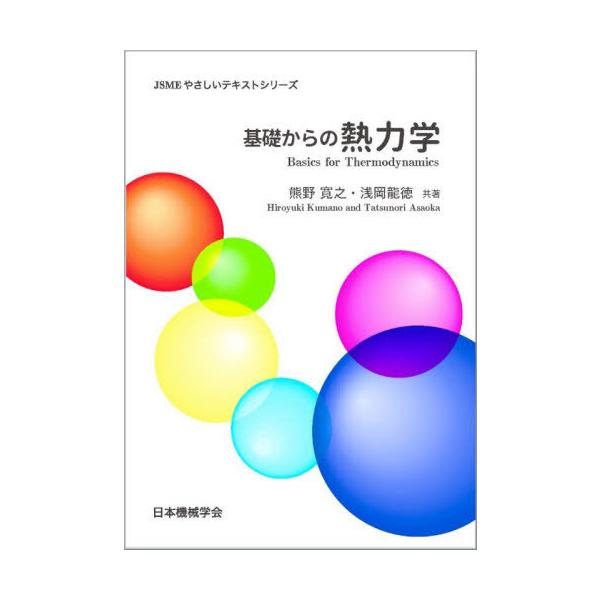 【発売日：2026年01月28日】熊野寛之/共著 浅岡龍徳/共著/基礎からの熱力学 (JSMEやさしいテキストシリーズ)、メディア：BOOK、発売日：2026/01、重量：500g、商品コード：NEOBK-3189019、JANコード/IS...