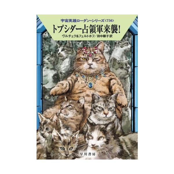 【発売日：2026年03月04日】エルンスト・ヴルチェク/著 ロベルト・フェルトホフ/著 田中順子/訳/トプシダー占領軍来襲! / 原タイトル:DIE NEUN LEBEN DES CALIGULA 原タイトル:DER HEIMLICHE ...