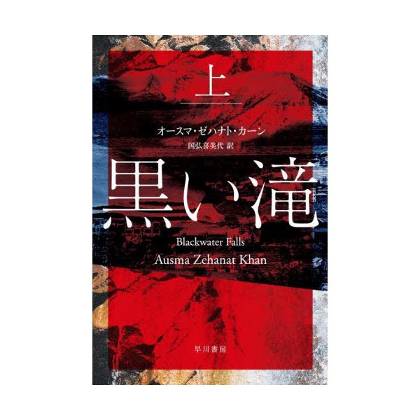 【発売日：2026年03月04日】オースマ・ゼハナト・カーン/著 国弘喜美代/訳/黒い滝 上 / 原タイトル:BLACKWATER FALLS (ハヤカワ・ミステリ文庫 HM 536-1)、メディア：BOOK、発売日：2026/03、重量：...