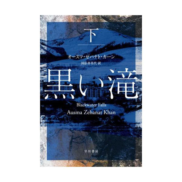 【発売日：2026年03月04日】オースマ・ゼハナト・カーン/著 国弘喜美代/訳/黒い滝 下 / 原タイトル:BLACKWATER FALLS (ハヤカワ・ミステリ文庫 HM 536-2)、メディア：BOOK、発売日：2026/03、重量：...