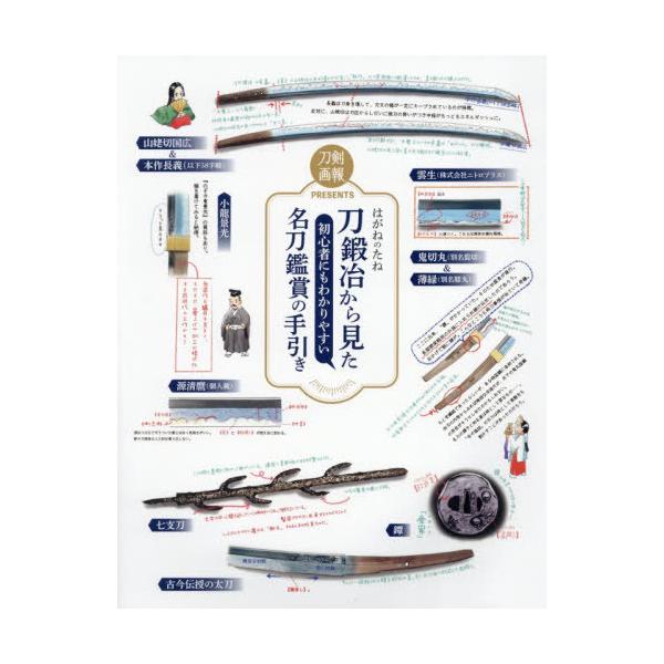 【発売日：2026年03月04日】水木良光/著/はがねのたね 刀鍛冶から見た初心者にもわかりやすい名刀鑑賞の手引き、メディア：BOOK、発売日：2026/03、重量：540g、商品コード：NEOBK-3189032、JANコード/ISBNコ...