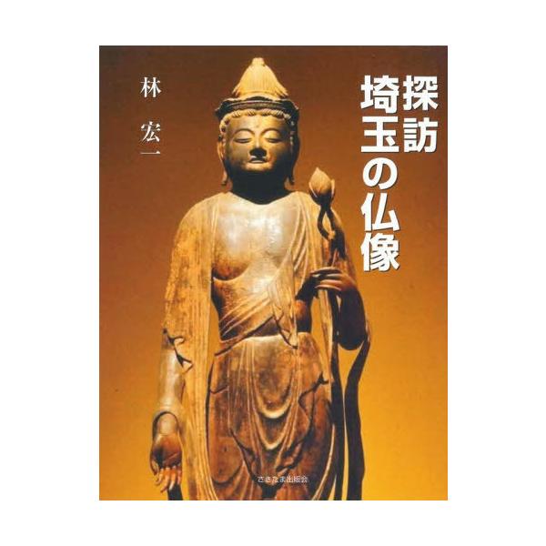 【発売日：2026年03月03日】林宏一/著/探訪埼玉の仏像、メディア：BOOK、発売日：2026/03、重量：540g、商品コード：NEOBK-3189044、JANコード/ISBNコード：9784878914959