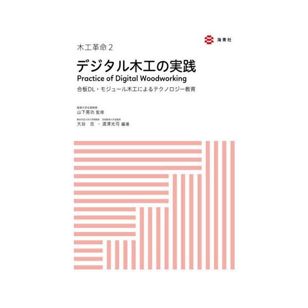 【発売日：2026年02月28日】山下晃功/監修/デジタル木工の実践 (木工革命)、メディア：BOOK、発売日：2026/02、重量：540g、商品コード：NEOBK-3189051、JANコード/ISBNコード：9784860994044