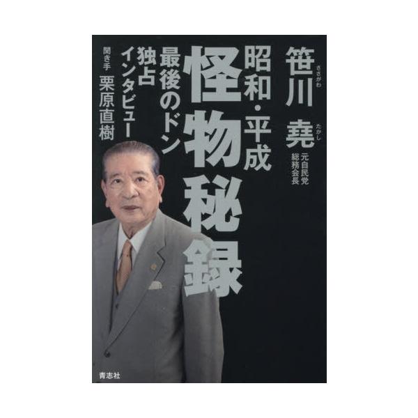 【発売日：2026年03月03日】笹川堯/著 栗原直樹/聞き手/昭和・平成怪物秘録 最後のドン 独占インタビュー、メディア：BOOK、発売日：2026/03、重量：425g、商品コード：NEOBK-3189053、JANコード/ISBNコー...
