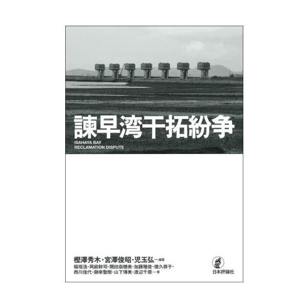 【発売日：2026年02月28日】樫澤秀木/編著 宮澤俊昭/編著 児玉弘/編著 稲垣浩/〔ほか〕著/諫早湾干拓紛争、メディア：BOOK、発売日：2026/02、重量：500g、商品コード：NEOBK-3189058、JANコード/ISBNコ...