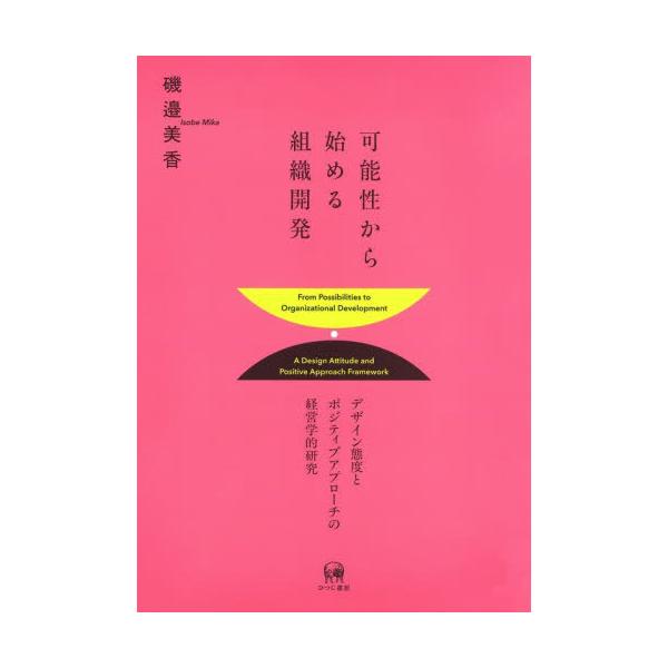 【発売日：2026年02月28日】磯邉美香/著/可能性から始める組織開発、メディア：BOOK、発売日：2026/02、重量：500g、商品コード：NEOBK-3189059、JANコード/ISBNコード：9784823413407