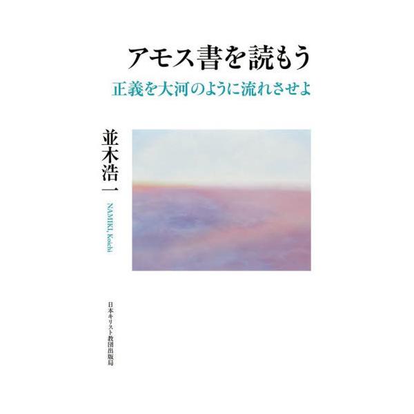【発売日：2026年02月28日】並木浩一/著/アモス書を読もう、メディア：BOOK、発売日：2026/02、重量：470g、商品コード：NEOBK-3189062、JANコード/ISBNコード：9784818412286