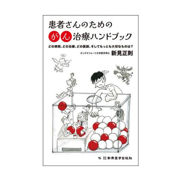 【発売日：2026年03月28日】新見正則/著/患者さんのためのがん治療ハンドブック、メディア：BOOK、発売日：2026/03、重量：500g、商品コード：NEOBK-3189063、JANコード/ISBNコード：9784880021409