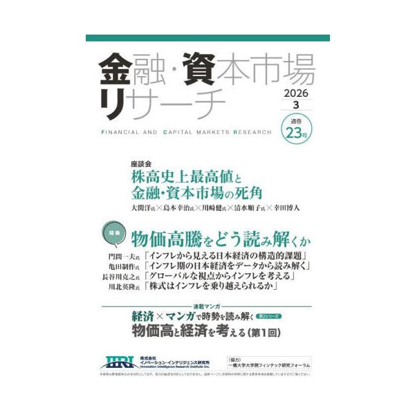 【発売日：2026年02月28日】一橋大学大学院フィン/金融・資本市場リサーチ 2026.3、メディア：BOOK、発売日：2026/02、重量：500g、商品コード：NEOBK-3189065、JANコード/ISBNコード：97849105...