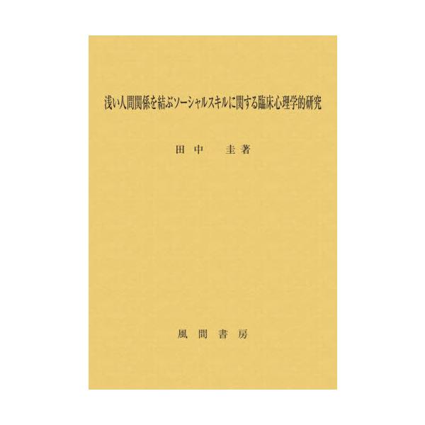 【発売日：2026年02月28日】田中圭/著/浅い人間関係を結ぶソーシャルスキルに関す、メディア：BOOK、発売日：2026/02、重量：470g、商品コード：NEOBK-3189075、JANコード/ISBNコード：9784759925555